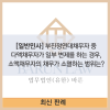 부진정연대채무자 중 다액채무자가 일부 변제를 하는 경우 소액채무자의 채무가 소멸하는 범위는법무법인 바른 네이버 블로그